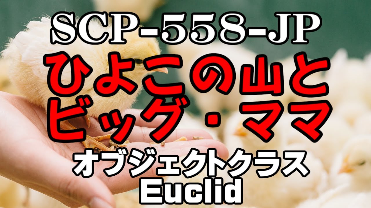【聴くSCP】SCP-558-JP『ひよこの山とビッグ・ママ』 - YouTube