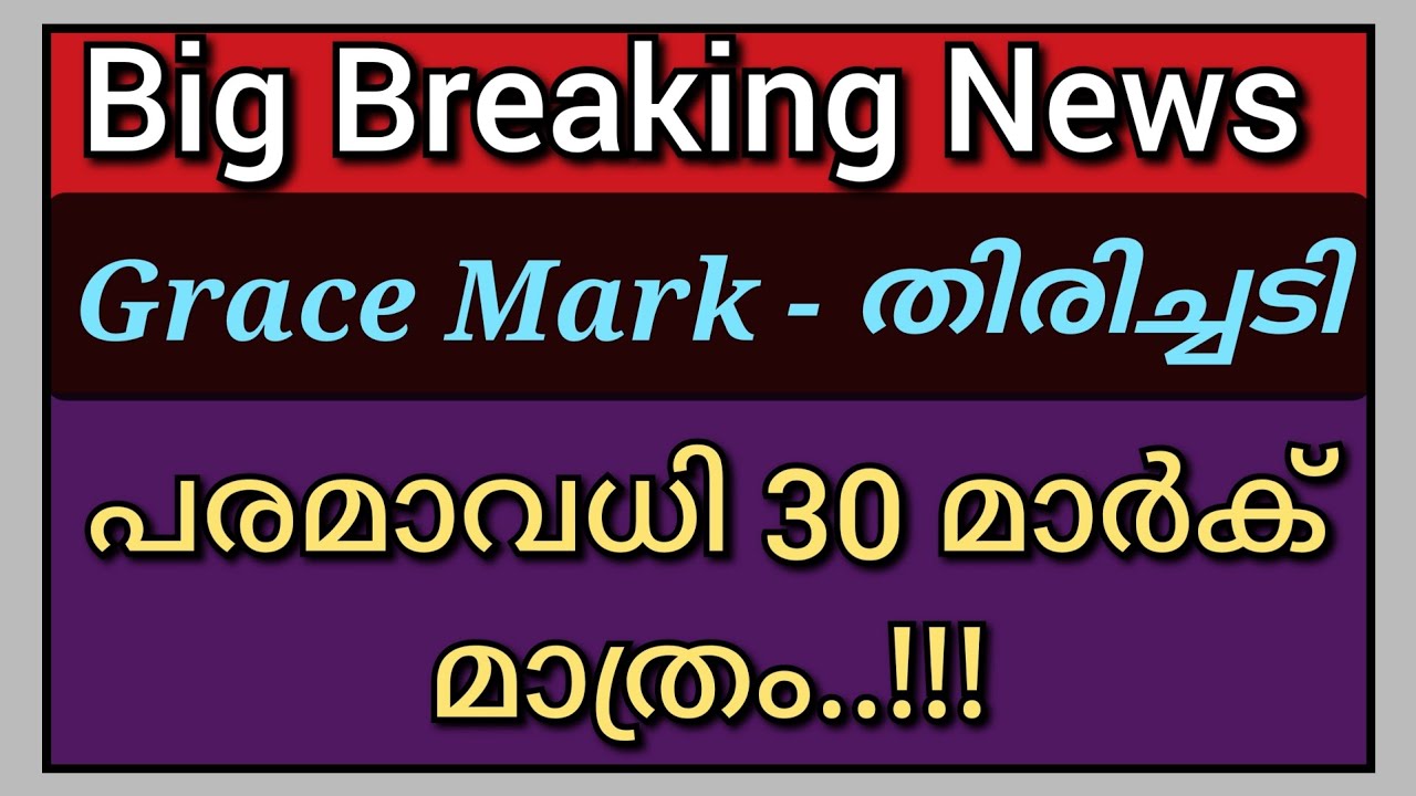 Grace Mark ൽ തിരിച്ചടി| SSLC Grace Mark for SSLC 2023| Grace Mark 2023 ...