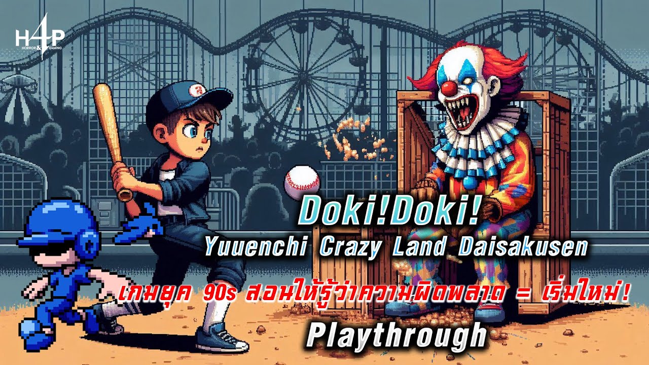 Doki!Doki! Yuuenchi - Crazy Land Daisakusen เกมยุค 90s สอนให้รู้ว่าความผิดพลาด = เริ่มใหม่ ...