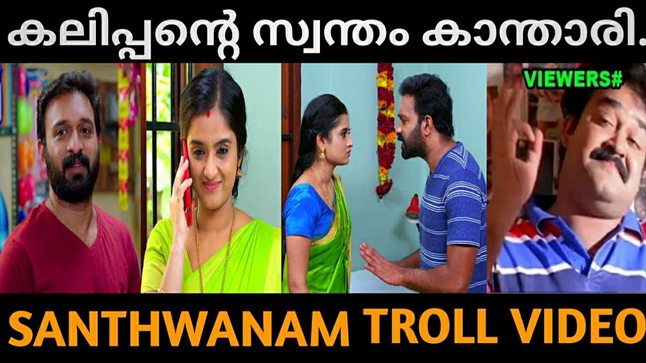 കലിപ്പനും കാന്താരിയും.. ഒന്നിക്കുമോ.??? ശിവഞ്‌ജലി സാന്ത്വനം ട്രോ ...