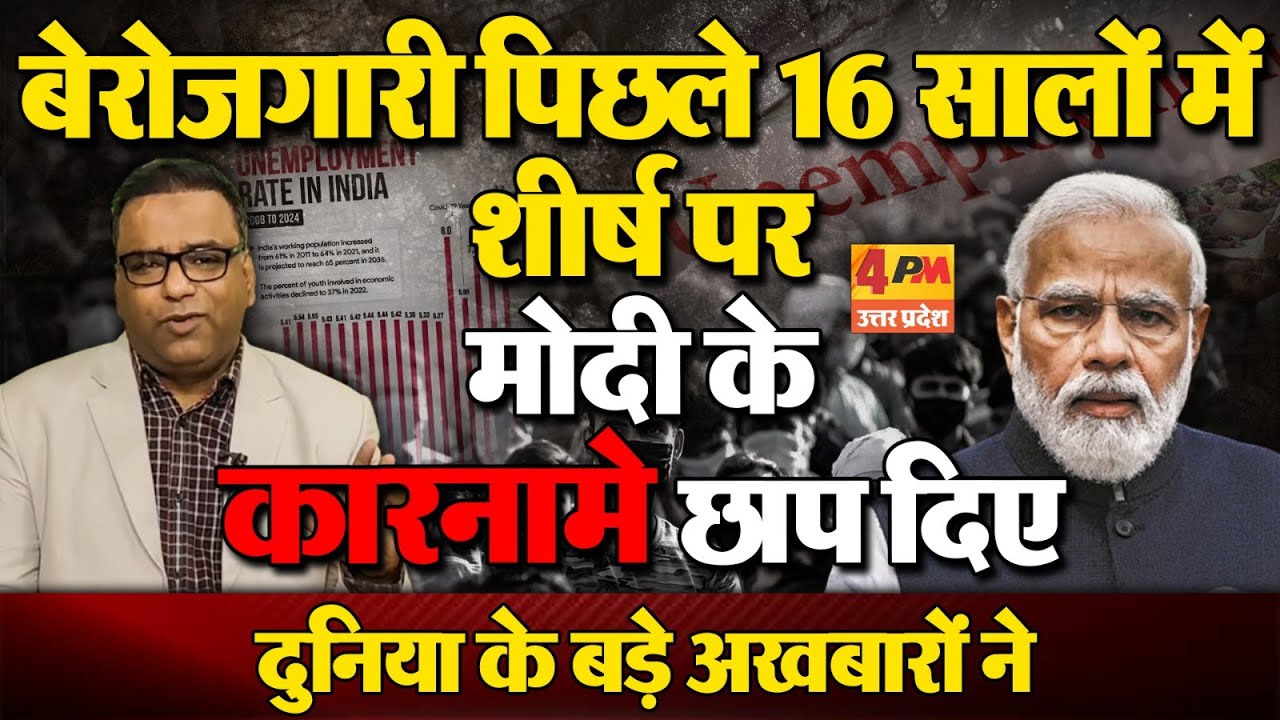 Modi एरा में बेरोजगारी चरम सीमा पर, दुनिया के बड़े अखबारों ने खोल दी ...