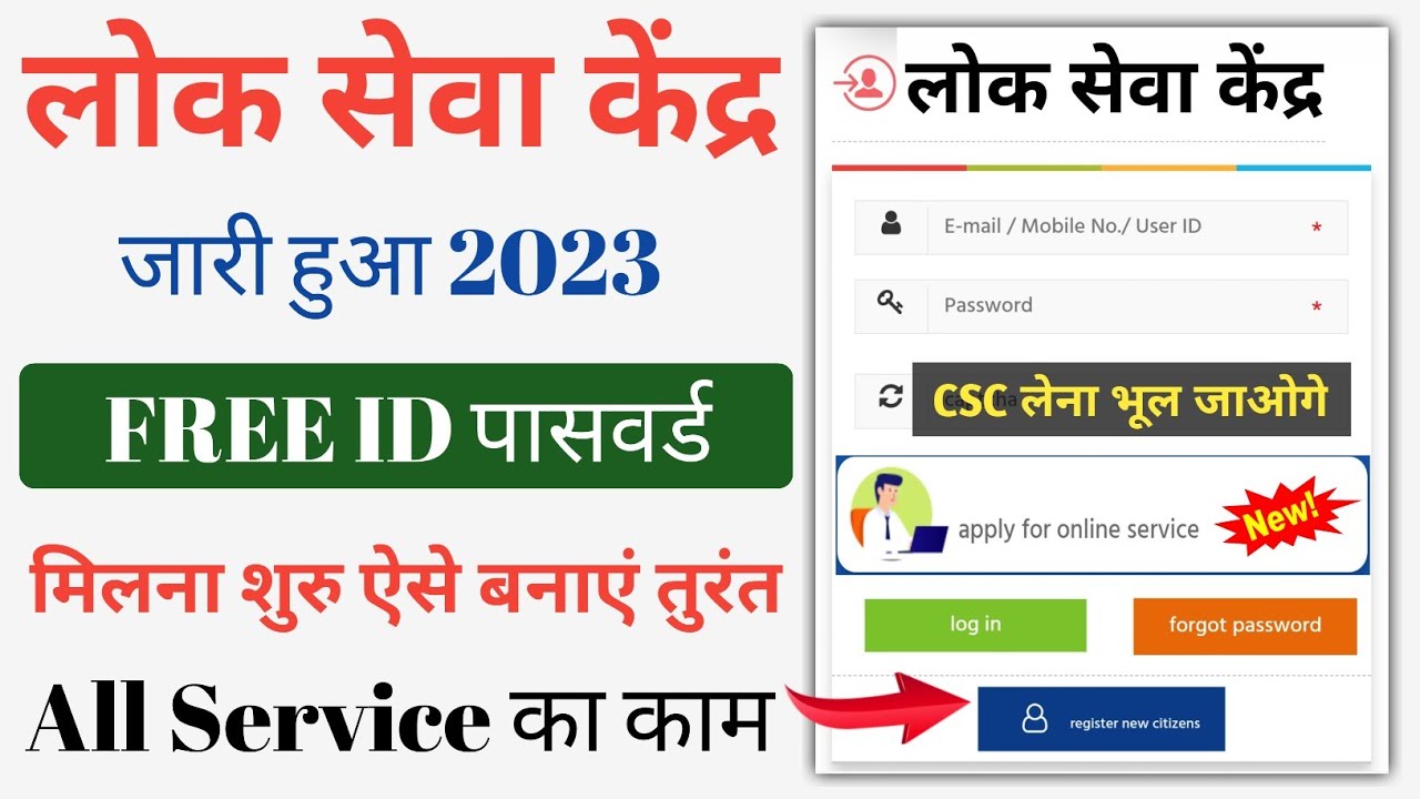 Lok Seva Kendra ID Kaise Banaye | Lok Seva Kendra ID Password Create ...