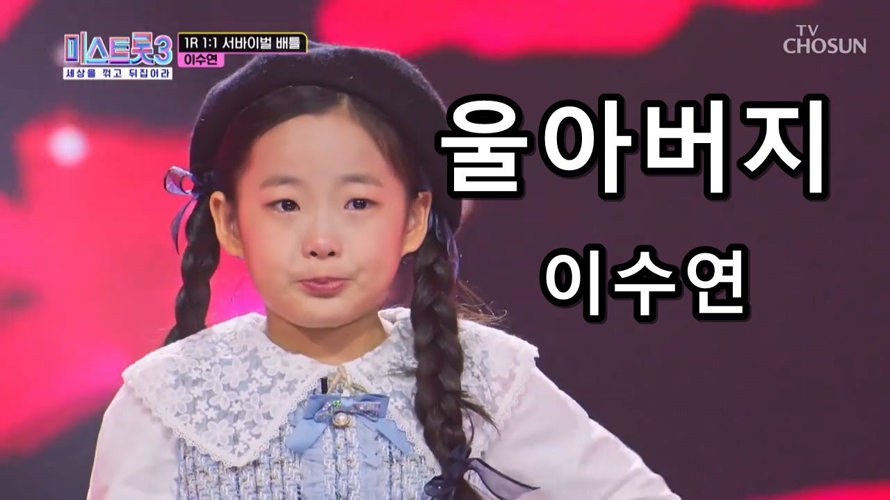 울아버지 이수연 미스트롯3 Youtube