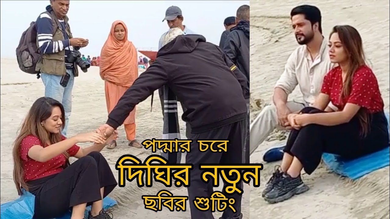 পদ্মার চরে দিঘির নতুন ছবির শুটিং | Padma Charre Dighi New Movie ...