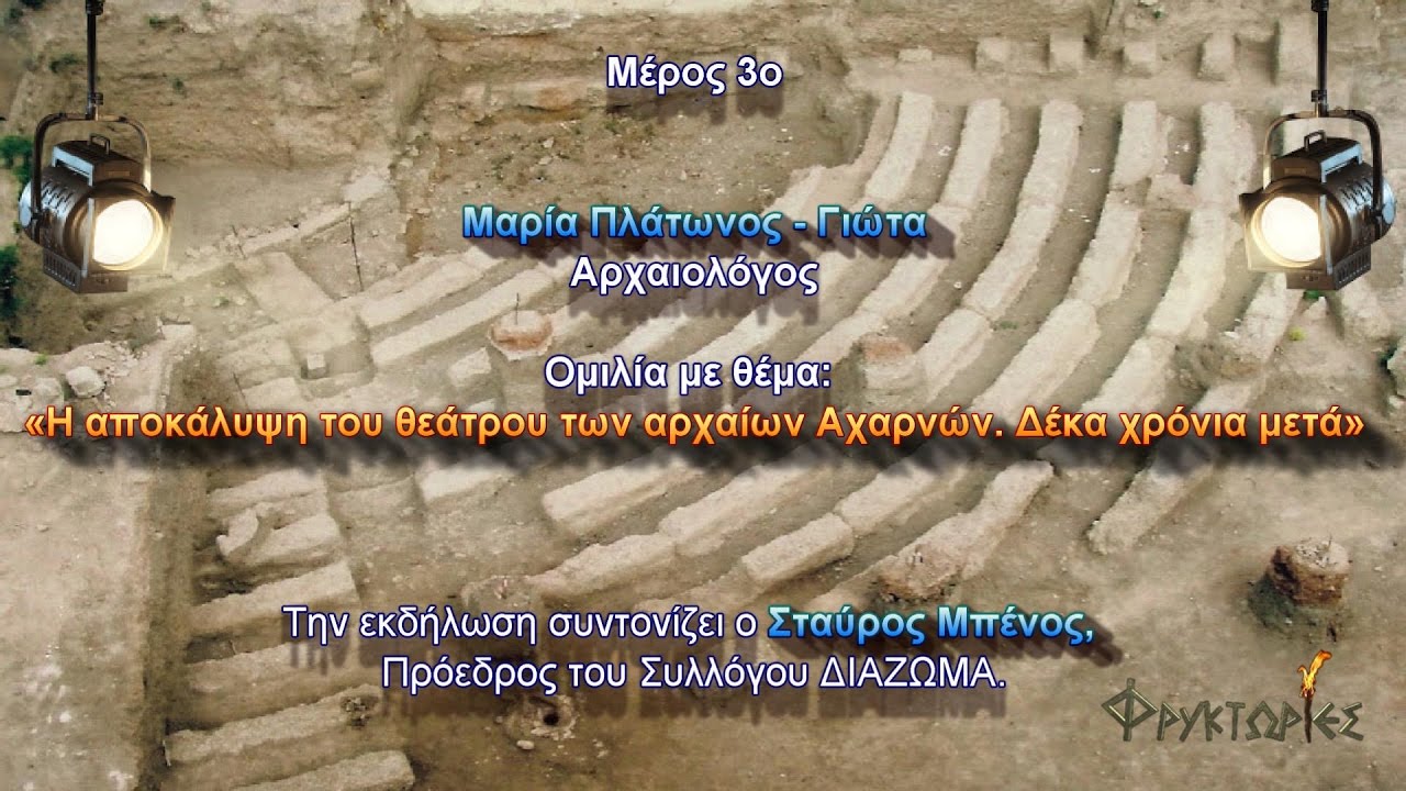Αρχαίο Θέατρο Αχαρνών: 10 χρόνια από την αποκάλυψη - Μέρος 3ο : Μαρία ...