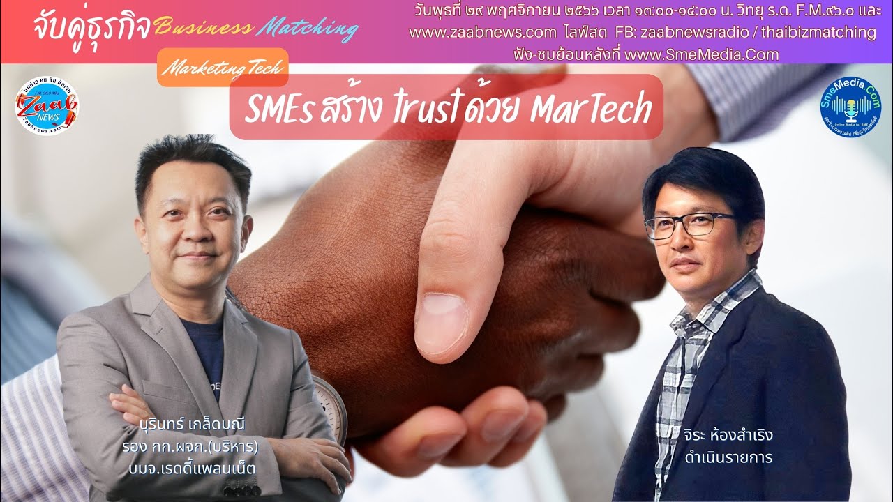 SMEs สร้าง trust ด้วย MarTech โดยคุณบุรินทร์ เกล็ดมณี รองกก.ผจก.(บริหาร) บมจ.เรดดี้แพลนเน็ต ...