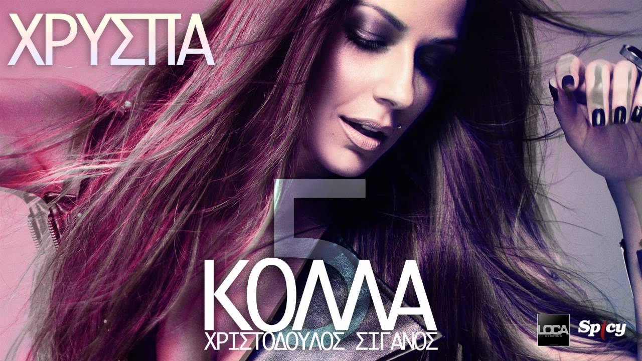 XRYSPA - KOLLA 5 / ΚΟΛΛΑ 5 | OFFICIAL AUDIOTRACK - YouTube
