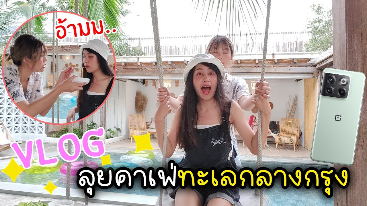 ลุยคาเฟ่ทะเลกลางกรุง!! โคตรสวย | Jubjang - YouTube