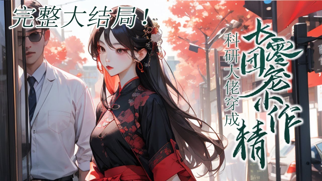 【完结】💕《科研大佬穿成七零团宠小作精》研究员苏清云穿越到了七零年代为情自杀的苏清云身上,面对宠爱她的奶奶、开明的父母和哥哥们,苏清云表示:这些不香吗?搞什么为情所困! 科研致富她全要!小说