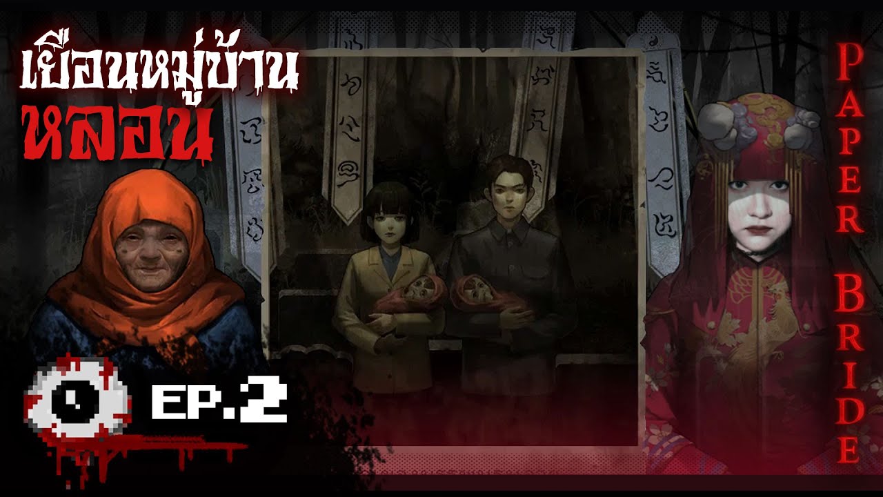 Paper Bride #2 | พี่น้อง ต้องฆ่า! - YouTube