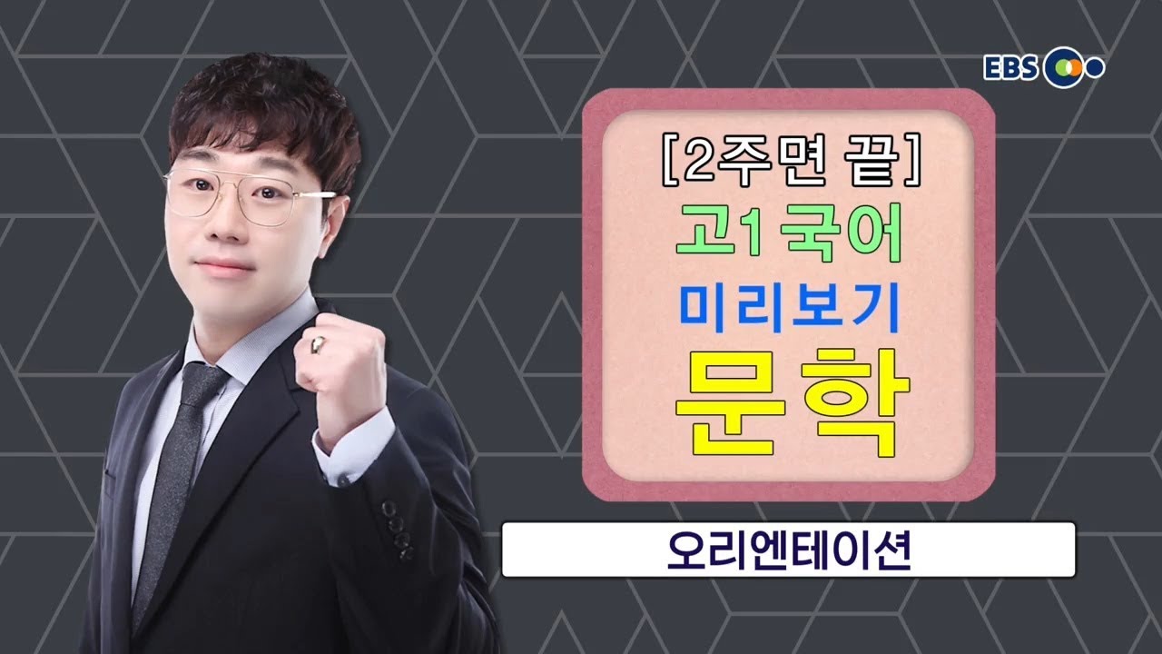 [예비고1] OT [EBS 2주면 끝] 고1 국어 미리보기 - 문학 | EBSi 고교강의 - YouTube