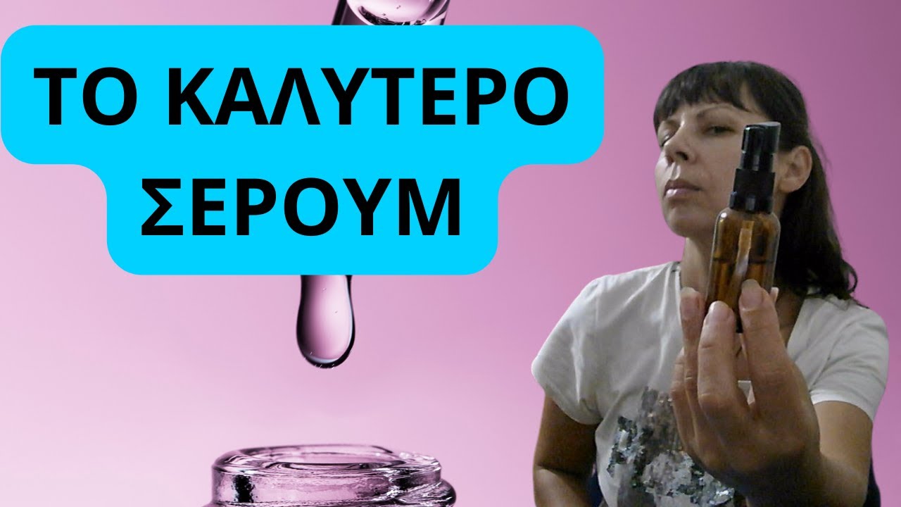 ΤΟ ΚΑΛΥΤΕΡΟ ΑΝΤΙΓΗΡΑΝΤΙΚΟ ΣΕΡΟΥΜ ΜΕ ΠΟΛΥΤΙΜΑ ΕΛΑΙΑ!!! - YouTube