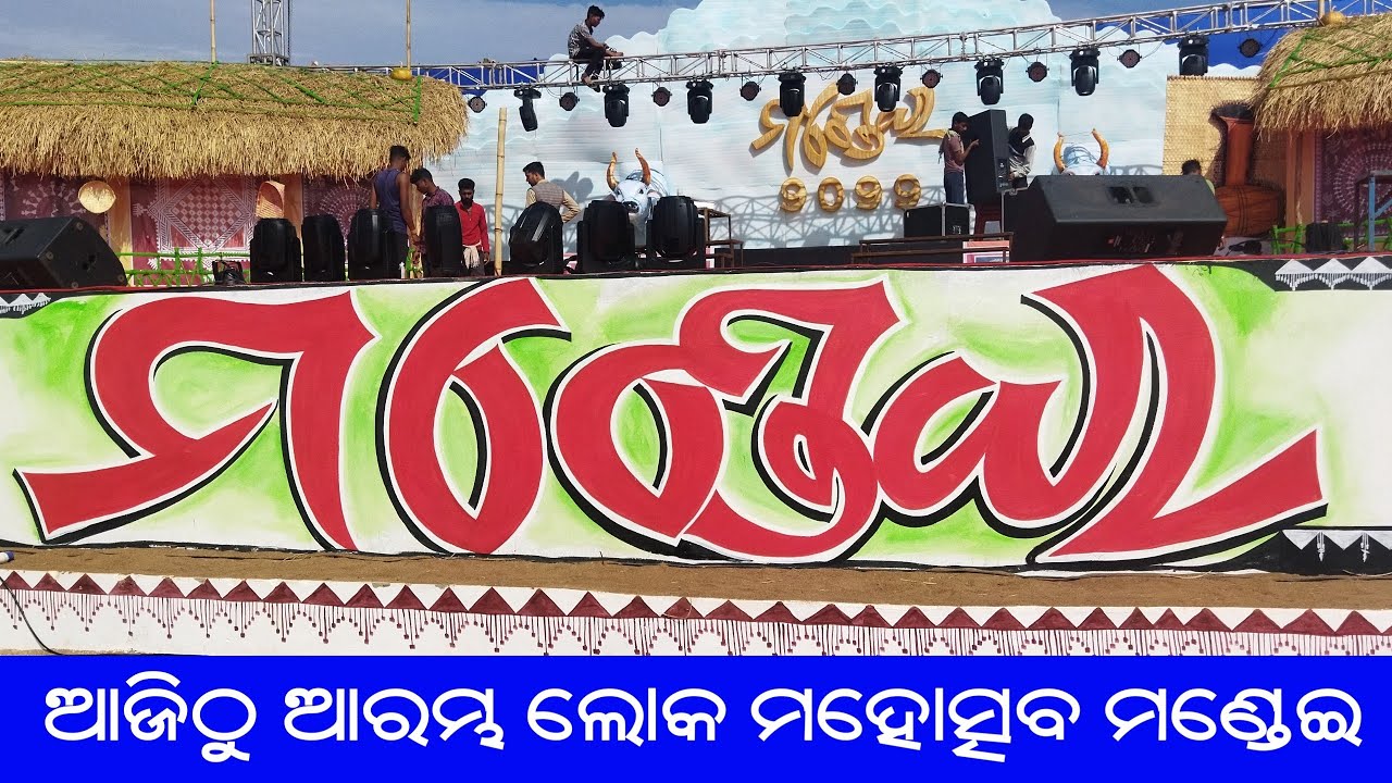 ଆଜିଠୁ ଆରମ୍ଭ ହେବ ନବରଙ୍ଗପୁର ଜିଲ୍ଲାର ଲୋକ ମହୋତ୍ସବ ମଣ୍ଡେଇ | Mondei 2022 ...
