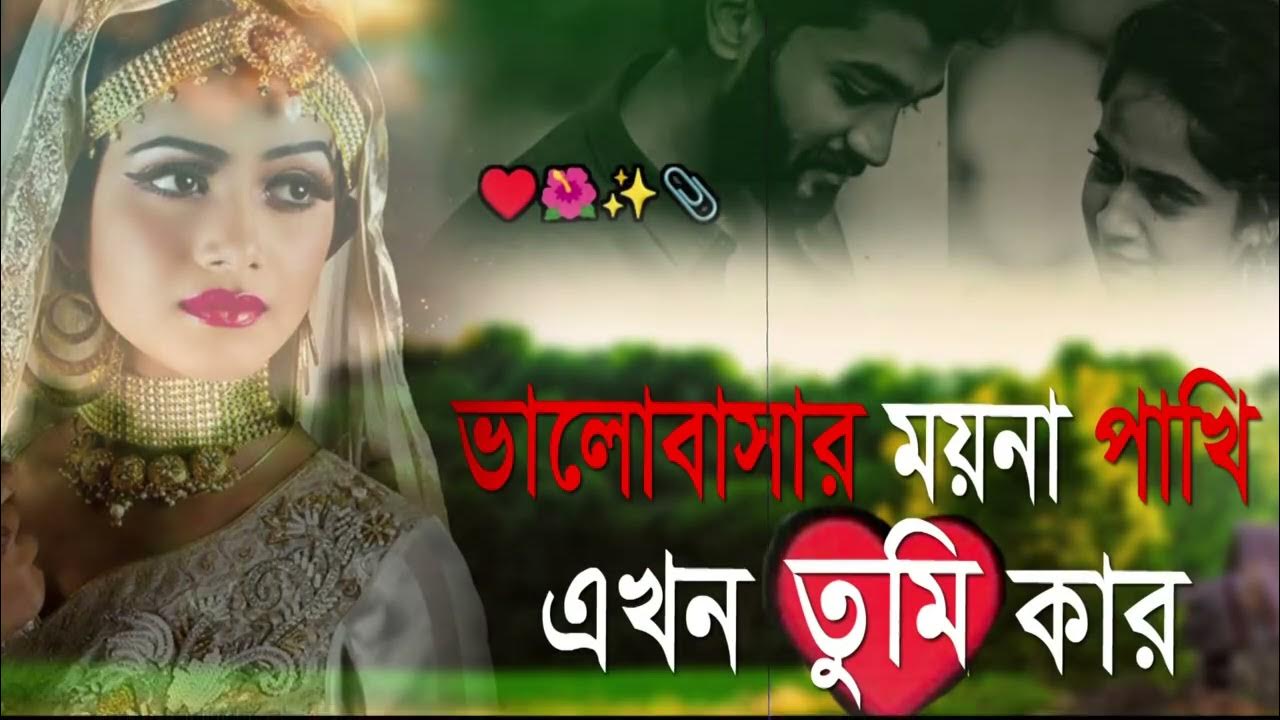 ভালোবাসার ময়না পাখি এখন তুমি কার | Moyna Pakhi 2 | Valobasar Moyna Pakhi | Bangla Sad Song ...