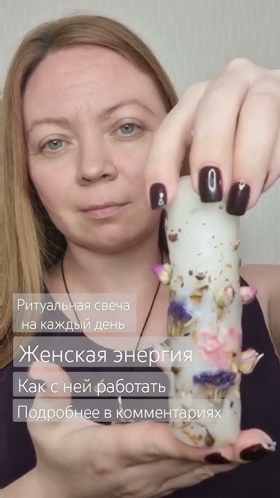 Женская энергия. Ритуальная свеча на каждый день. - YouTube