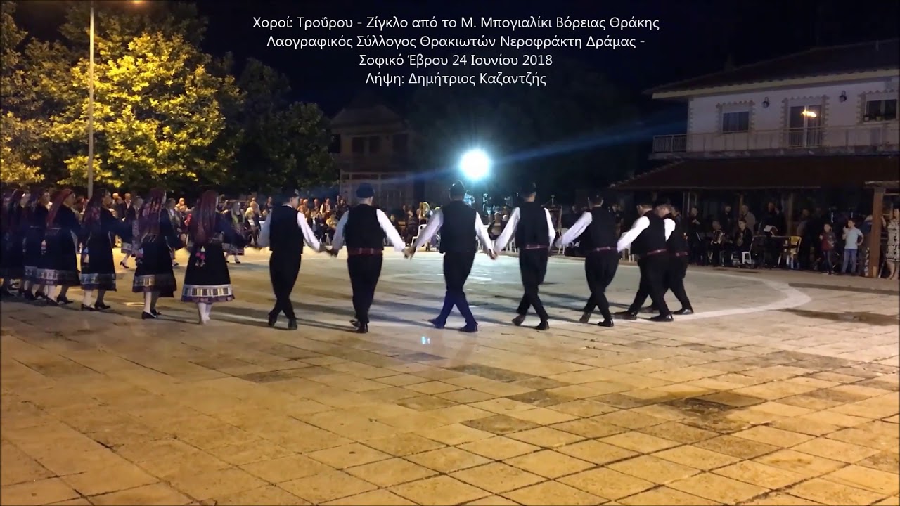 Τροΰρω - Ζίγκλο Μ. Μπογιαλίκι Βόρειας Θράκης - YouTube
