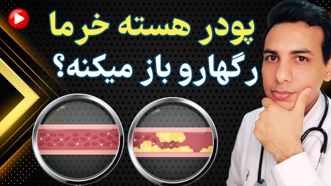 پودر هسته خرما واقعیت خواص درمانی داره؟ Does Date Kernel Powder
