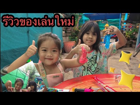 รีวิวของเล่น กับพี่แพรวา | Taew Poy Family - YouTube