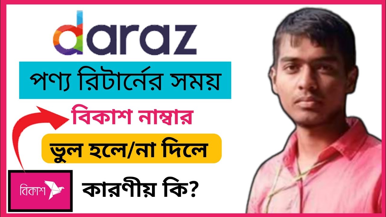 দারাজে পণ্য রিটার্নের সময় বিকাশ নাম্বার দিতে ভুলে গেলে/না দিলে করণীয় ...