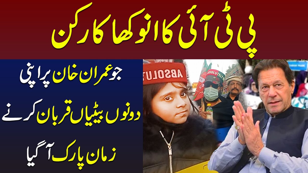 PTI Ka Ankha Karkon Jo Imran Khan Per Apni Dono Betiyan Qurban Karny Zaman Park A Gaya YouTube pti-ka-ankha-karkon-jo-imran-khan-per-apni-dono-betiyan-qurban-karny-zaman-park-a-gaya-youtube