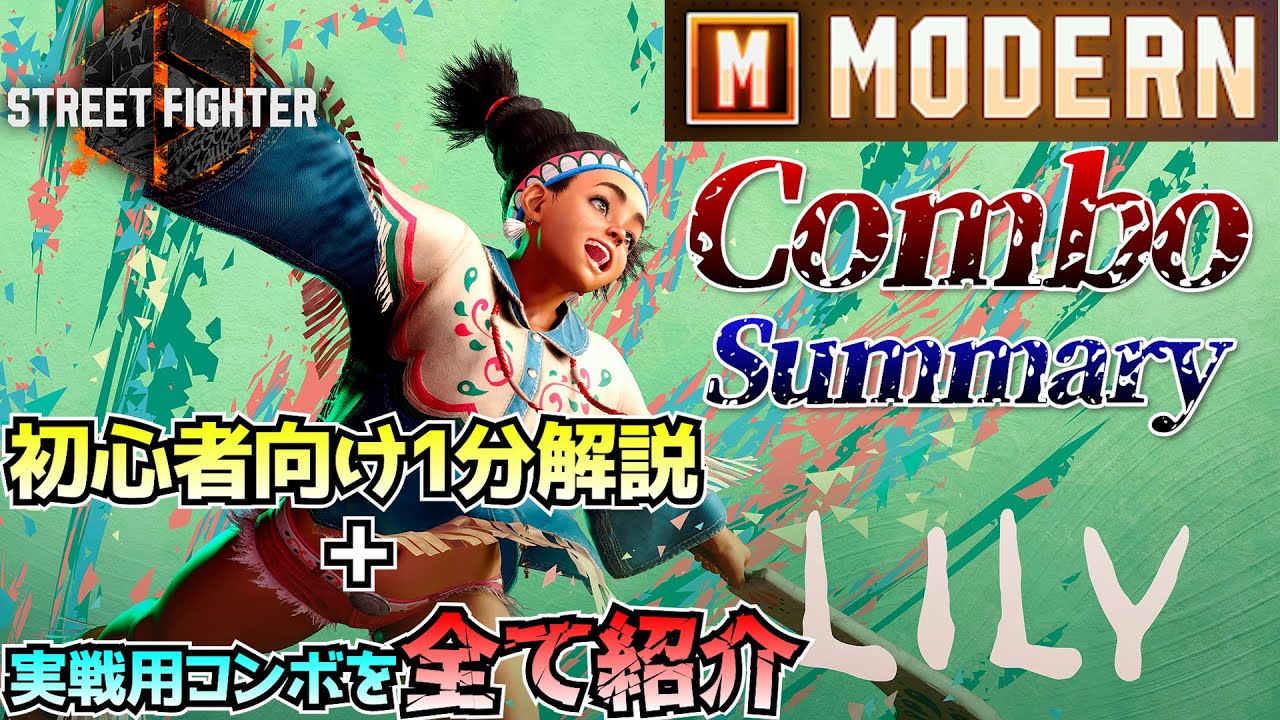 【スト6】モダン操作リリー 各状況別コンボ解説 For Beginners! Modern Lily Combo Summary in SF6 ...