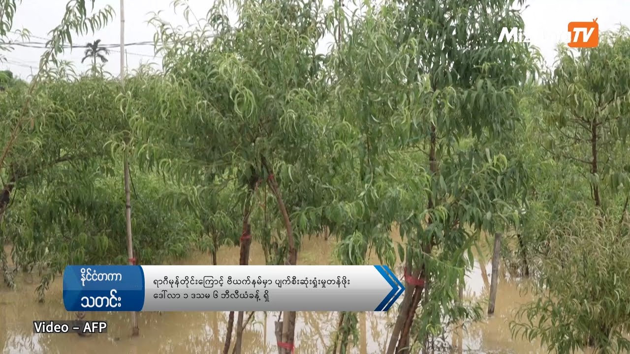 ရာဂီမုန်တိုင်းကြောင့် ဗီယက်နမ်မှာ ပျက်စီးဆုံးရှုံးမှုတန်ဖိုး ဒေါ်လာ ၁