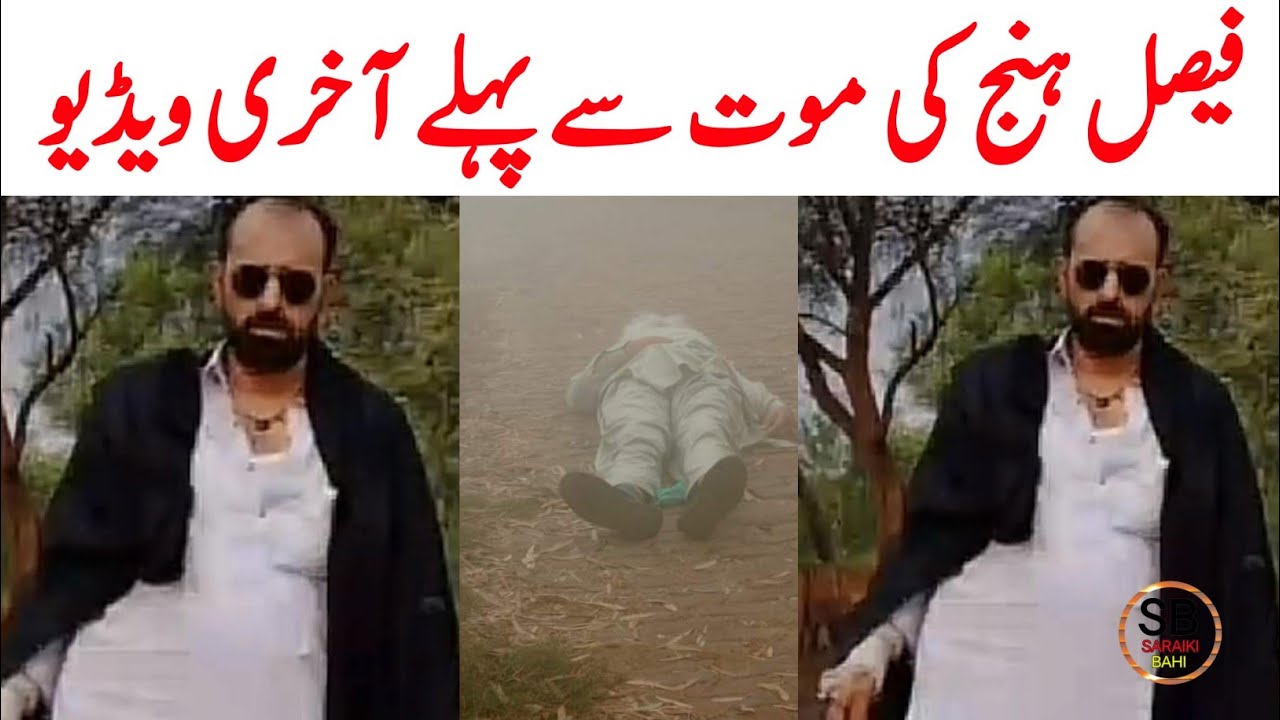 Faisal Hanj Gujrat Last Video | Faisal Hanj Latest News | Saraiki bhai ...