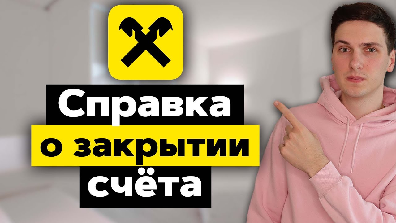 Как получить справку о закрытии счёта в Райффайзенбанке Youtube