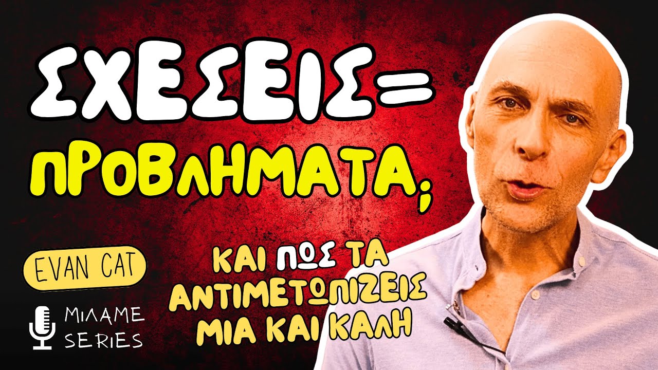 ΣΧΕΣΕΙΣ = ΠΡΟΒΛΗΜΑΤΑ? Γιατί Οι Σχέσεις Έχουν Προβλήματα & Πώς Τα ...