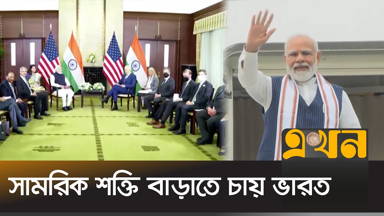 ভারতকে পাশে পাওয়ার খায়েশ যুক্তরাষ্ট্রের | Narendra Modi | Ekhon TV ...