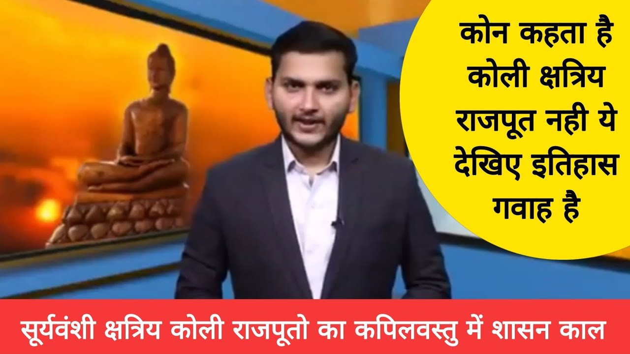 क्षत्रिय कोली राजपूत का राज शासन कपिलवस्तु में था koli Rajput ...