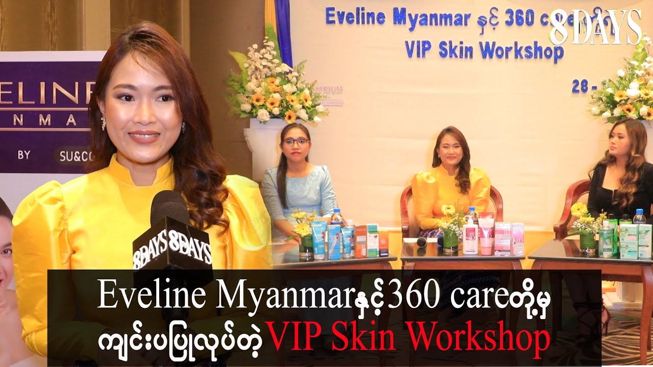 Eveline Myanmar နှင့် 360 careတို့မှကျင်းပပြုလုပ်တဲ့ VIP Skin Workshop ...