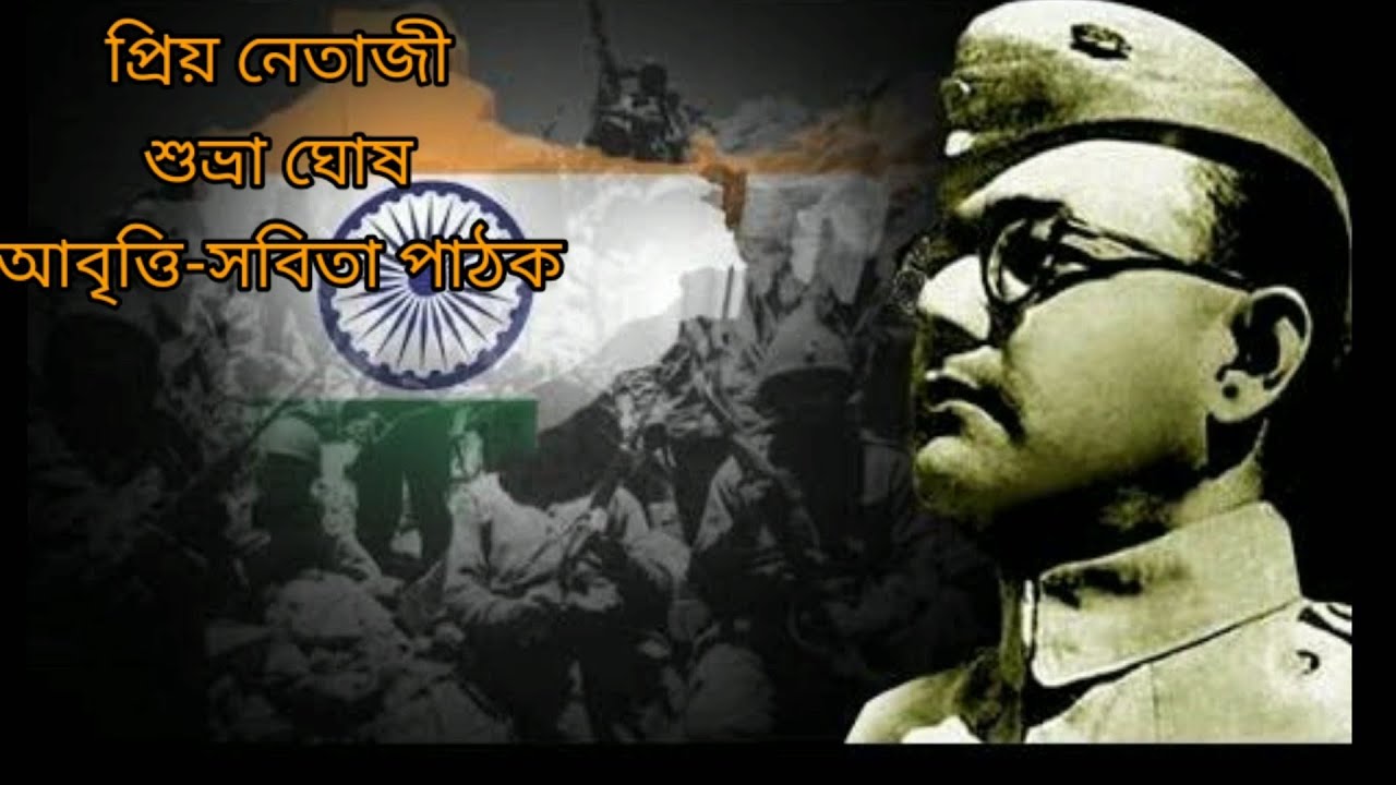 Poem-Priyo Netaji / Subhra Ghosh / Recitation-Sabita Pathak - YouTube