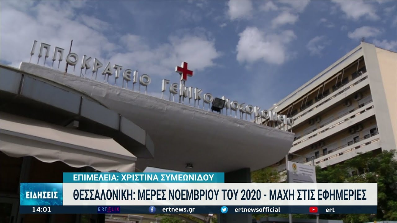 Η Θεσσαλονίκη ξαναζεί τις μέρες του περυσινού Νοέμβρη | 12/11/21 | ΕΡΤ ...
