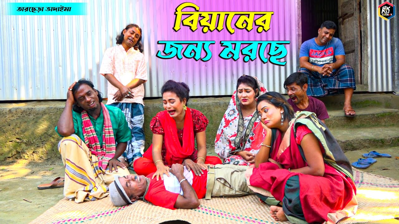 তাঁরছেরা ভাদাইমার নতুন কৌতুক বিয়ানের জন্য মরছে | Beyan Morse ...