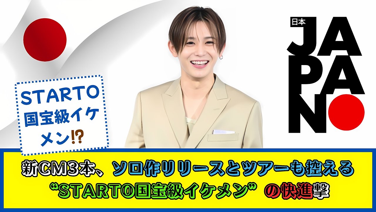 🚀 新CM3本＆ソロツアー！ 🎤 “STARTO国宝級イケメン”の快進撃が止まらない！ 🔥 - YouTube