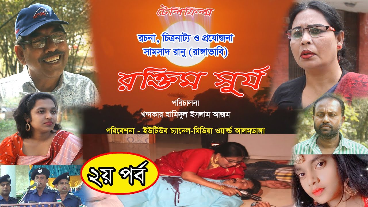 রক্তিম সূর্য || Roktim Surjo ||২য় পর্ব|| Bangal Natok 2022 || Samsad ...
