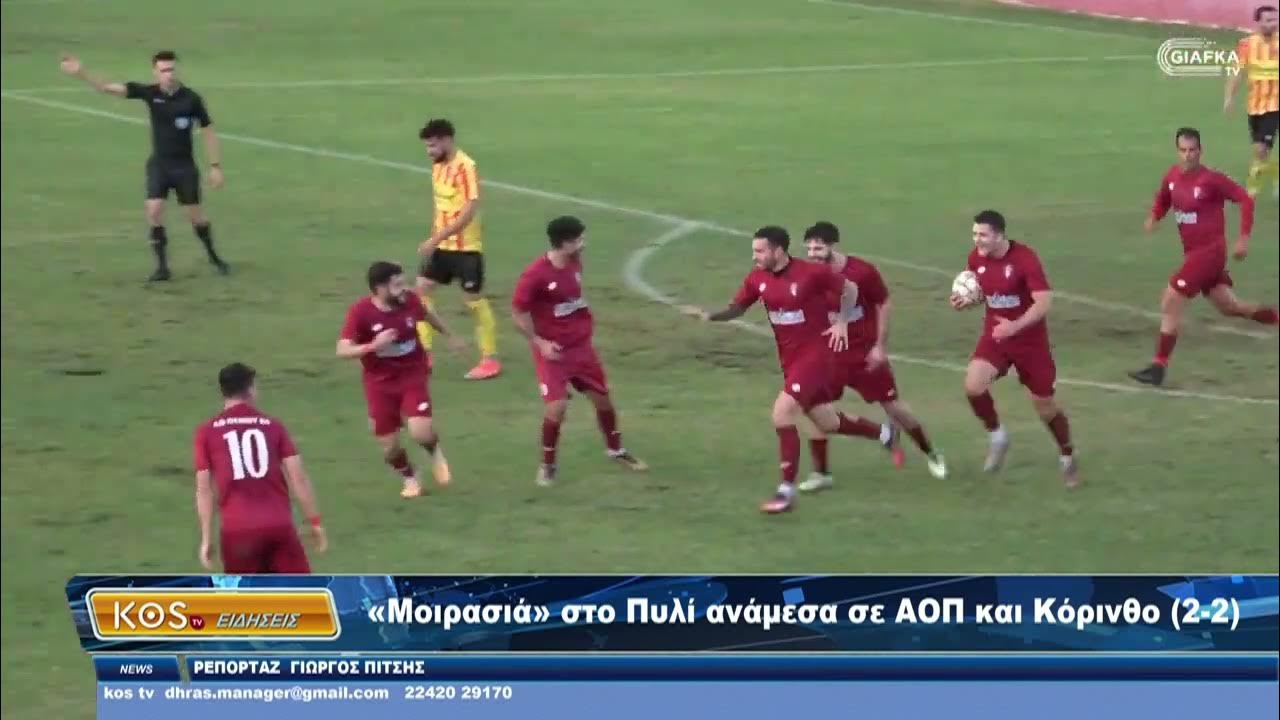 Μοιρασιά στο Πυλί ανάμεσα σε ΑΟΠ και Κόρινθο 2 2 Youtube