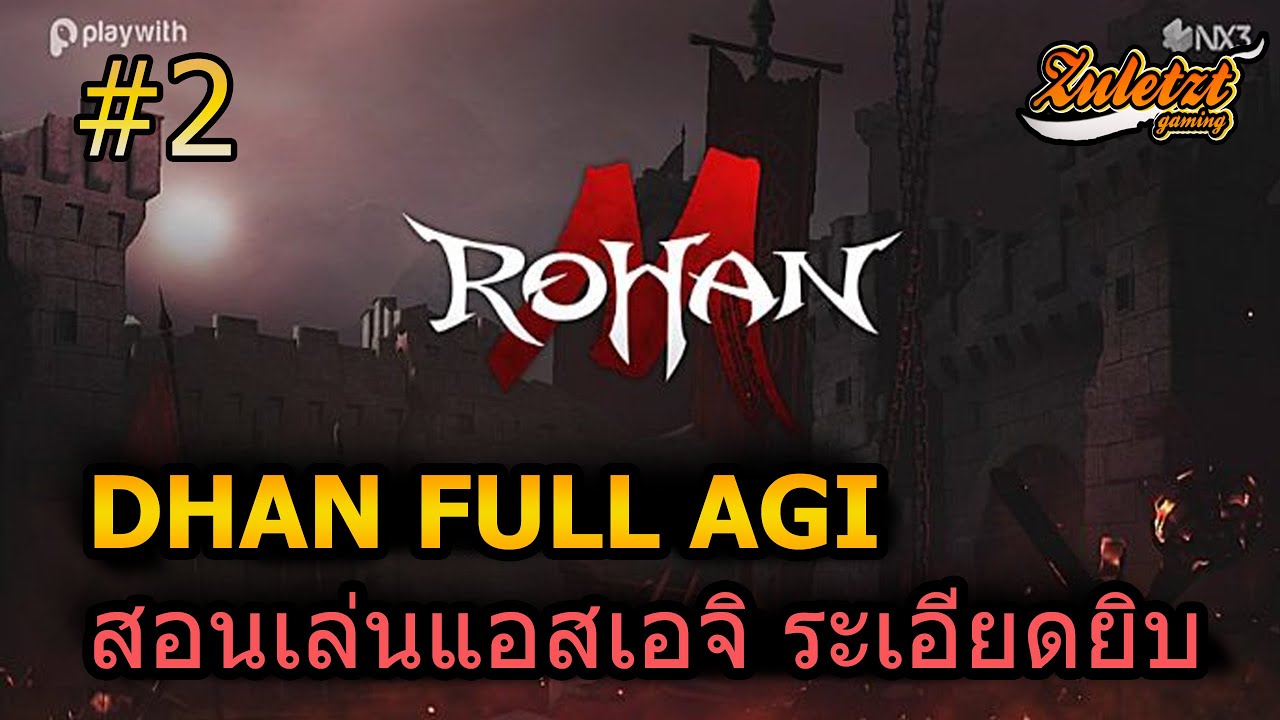 Rohan M : แนะนำการเล่น Dhan(แอส) สาย AGI - YouTube