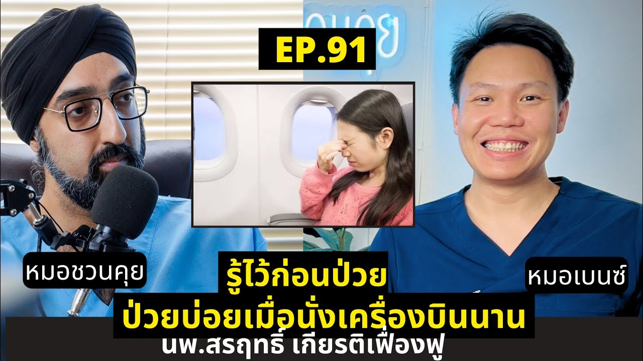 นั่งเครื่องบินทีไร 👉🏻ปวดหู หูอื้อ เป็นลม ความดันขึ้น ป่วย | #หมอชวนคุย ...