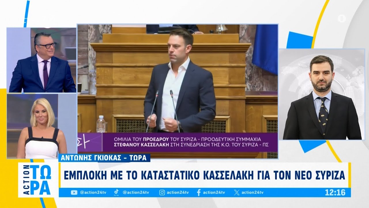 Εμπλοκή με το καταστατικό Κασσελάκη για τον νέο ΣΥΡΙΖΑ | ACTION 24 ...