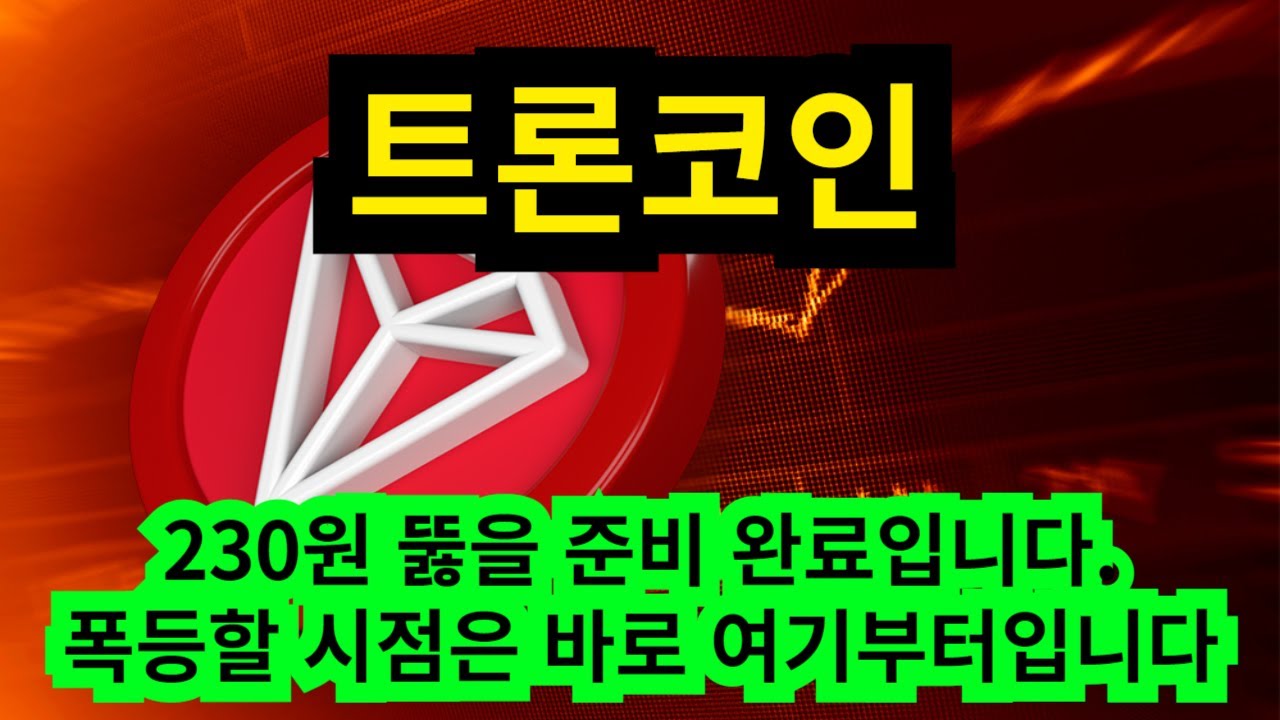 트론코인전망트론코인분석트론코인정보 트론 코인 230원 뚫을 준비 완료입니다 폭등할 시점은 바로 여기부터입니다 Youtube
