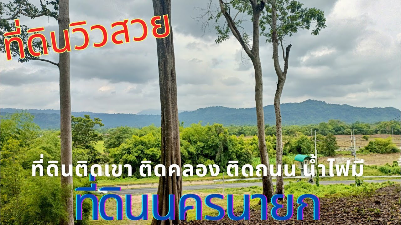 EP706.ที่ดินติดเขานครนายก วิว 360"หน้าติดคลองชลประทาน ใกล้ชุมชน สนใจ ...