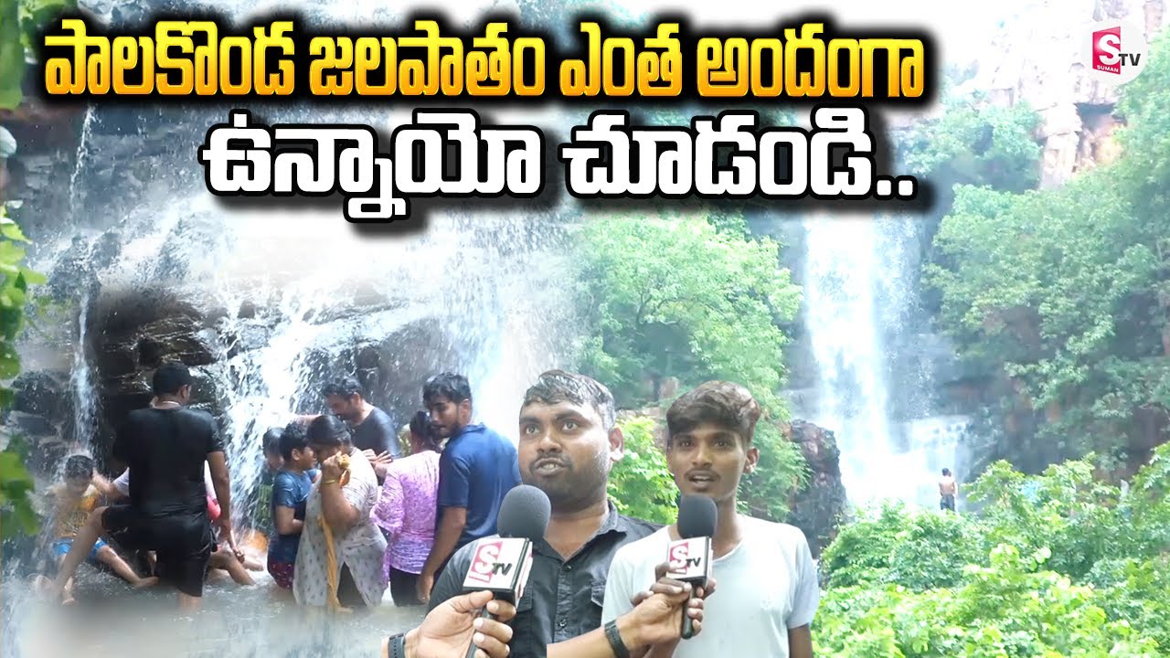 పాలకొండ జలపాతం ఎంత అందంగా ఉన్నాయో చూడండి ..| Palakonda water Falls in ...