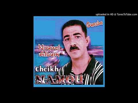 الشيخ مامو شيخ الشيوخ ( اغنية روعة ) Cheikh Mamou 💥💥💥 2022