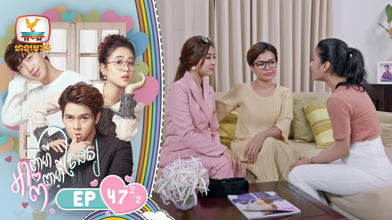អាពាហ៍ពិពាហ៍ ចៃដន្យ | EP.47 [2/2] - YouTube