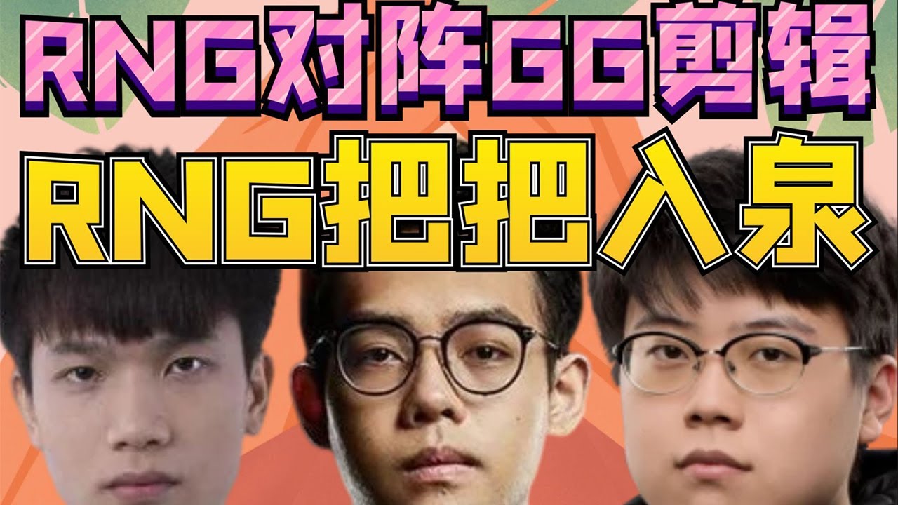 【Ti11】RNG vs GG剪辑：不敲GG？那我就把把入泉 - YouTube