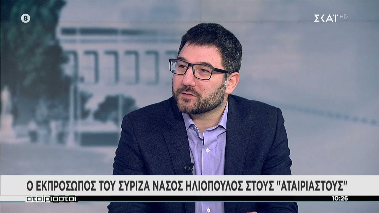 Αταίριαστοι | Ο εκπρόσωπος του ΣΥΡΙΖΑ Νάσος Ηλιόπουλος στους ...