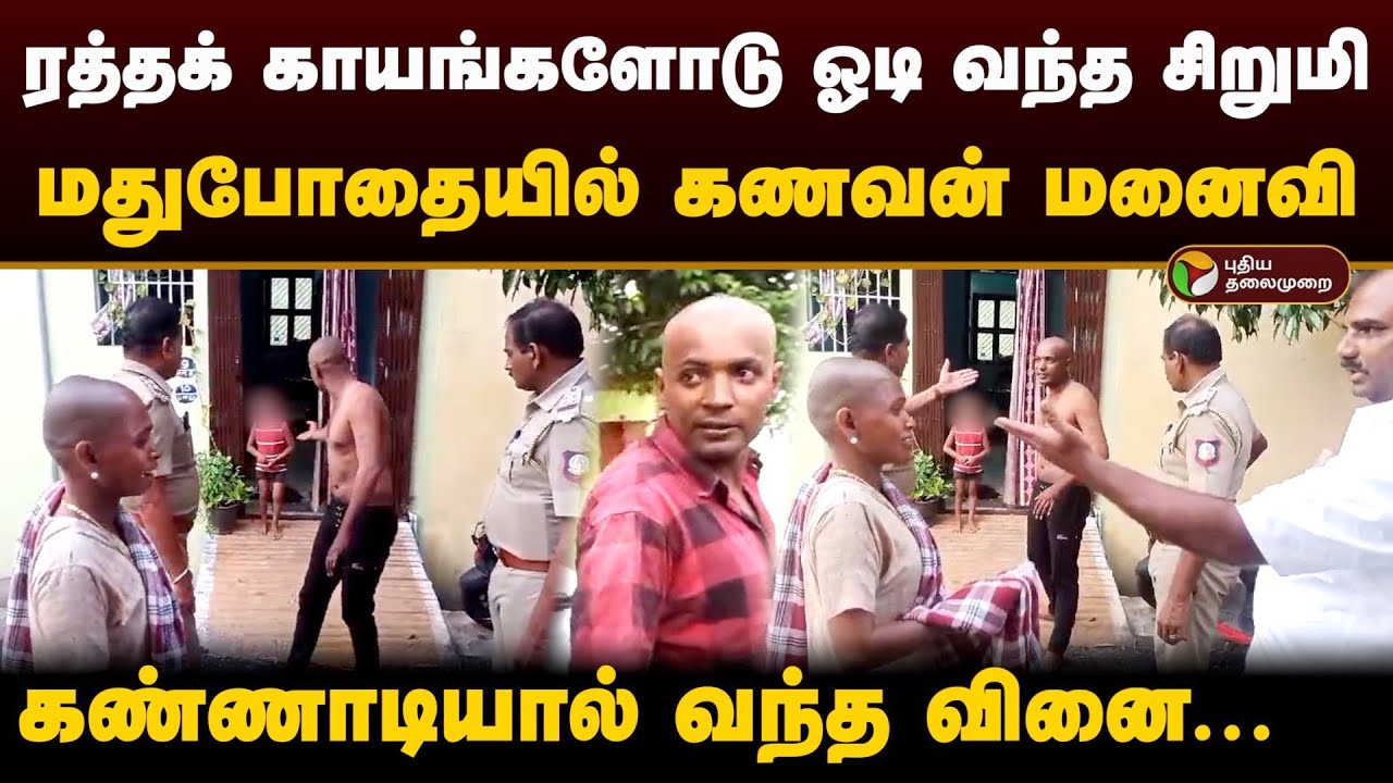 ரத்தக் காயங்களோடு ஓடி வந்த சிறுமி.. மதுபோதையில் கணவன் மனைவி.. கண்ணாடியால் வந்த வினை | Erode ...