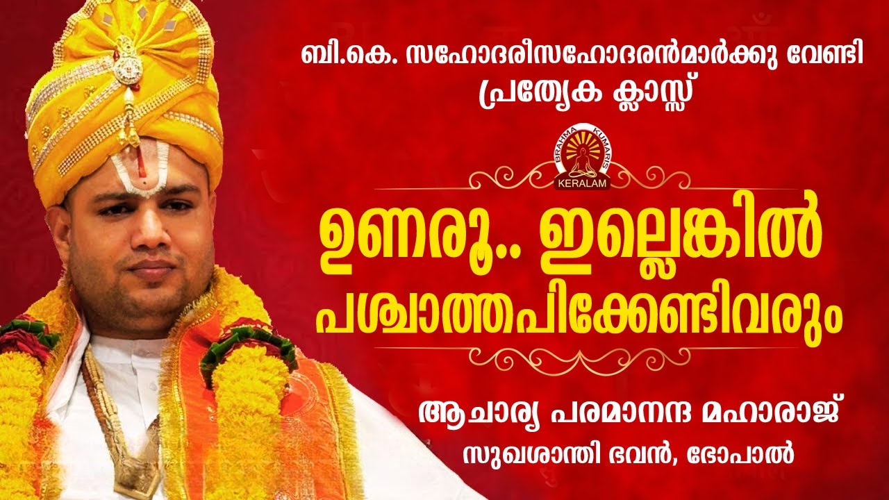 ഉണരൂ ഇല്ലെങ്കിൽ പശ്ചാത്തപിക്കേണ്ടിവരും | ACHARYA PARAMANANDA MAHARAJ ...